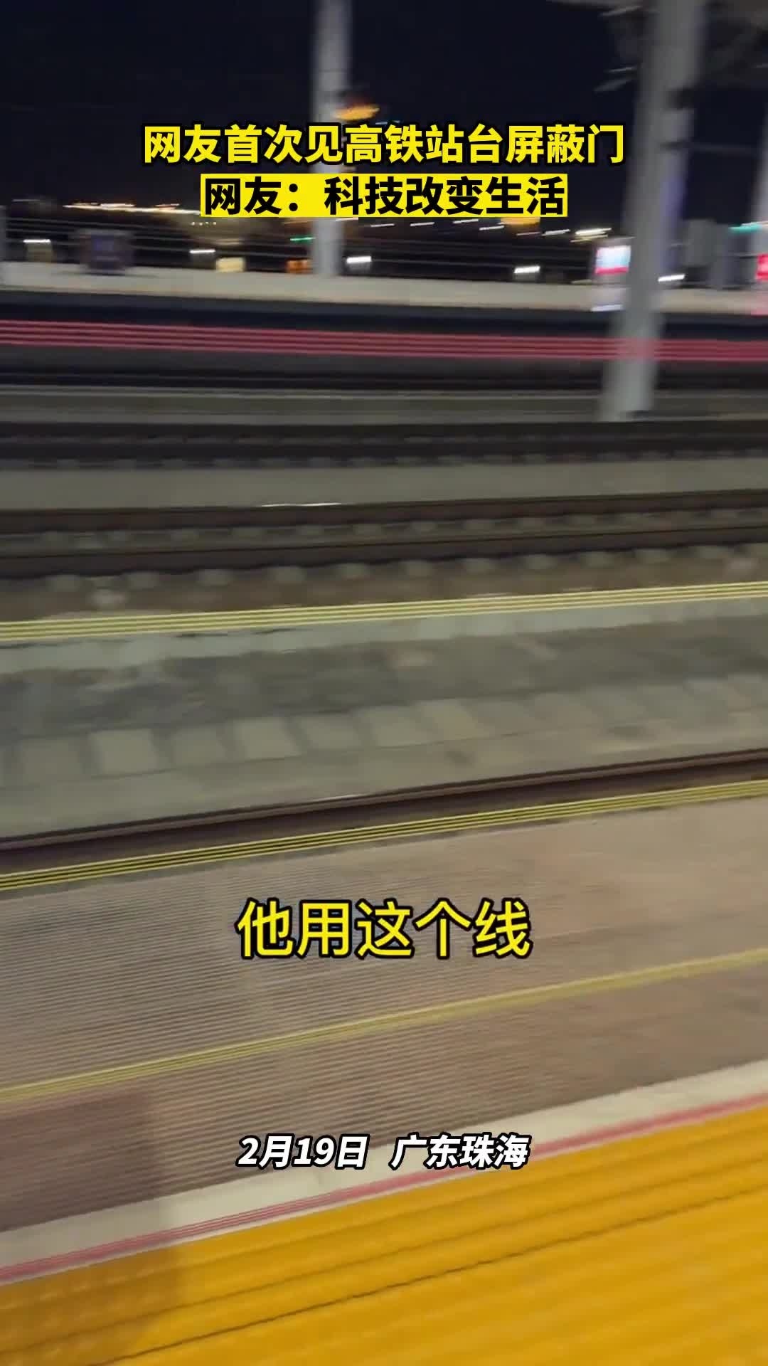网友首次见高铁站台屏蔽门,网友:科技改变生活