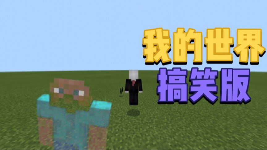 我的世界搞笑:红伞伞!穷叉叉!粑粑居然能捐献?