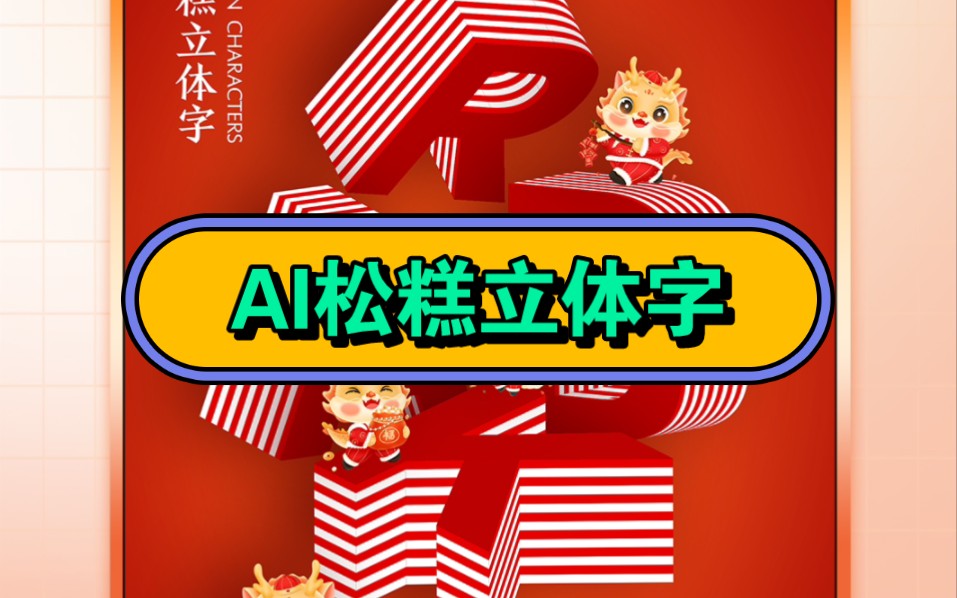 同事做Ai松糕立体字还用一层一层复制的笨方法,到底是谁教她的!