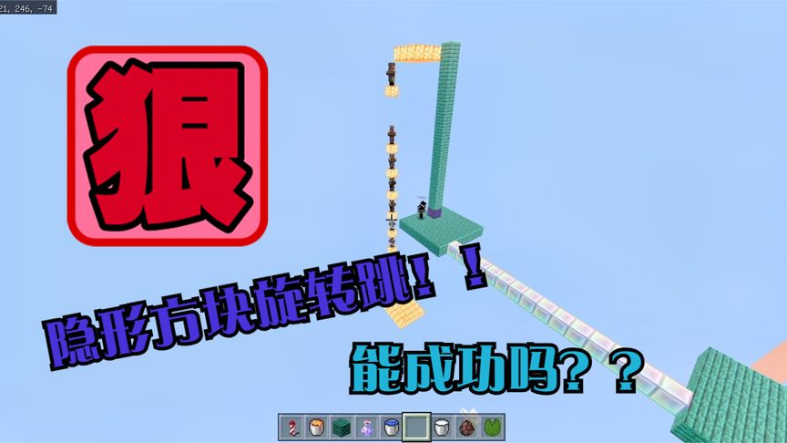 【纥泮】我的世界录制花絮:隐形方块旋转跳,可以成功吗?