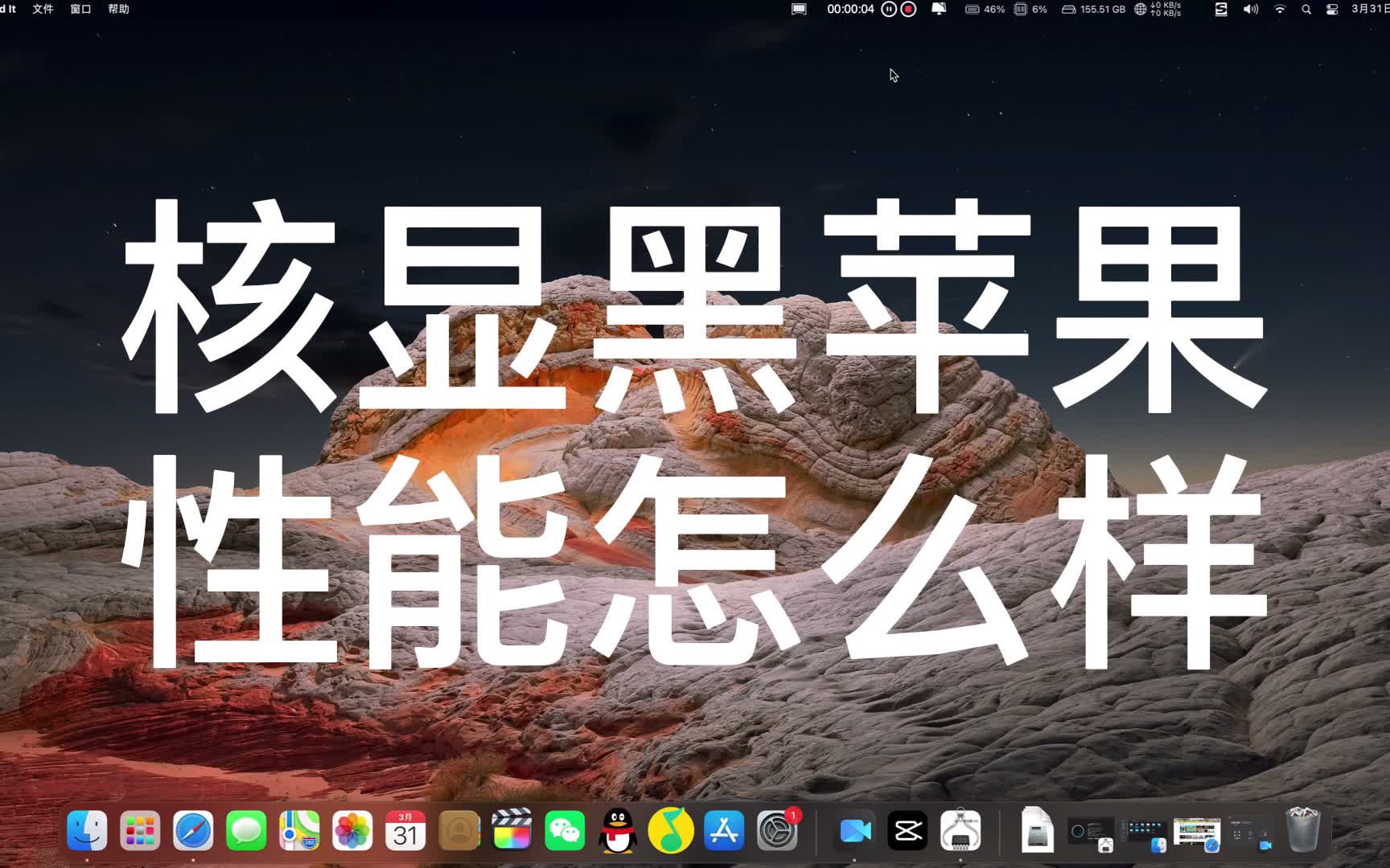 核显黑苹果性能怎么样 日常使用有什么问题