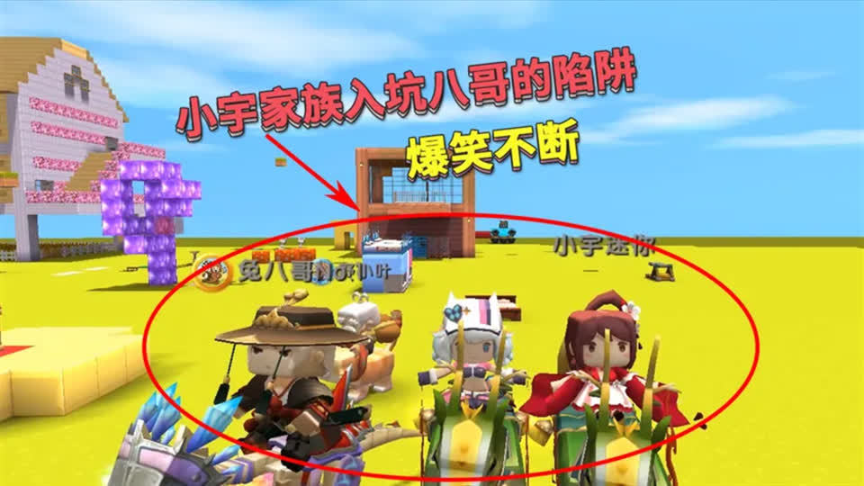 迷你世界:小宇家族欢聚在八哥家,接连入坑八哥的陷阱