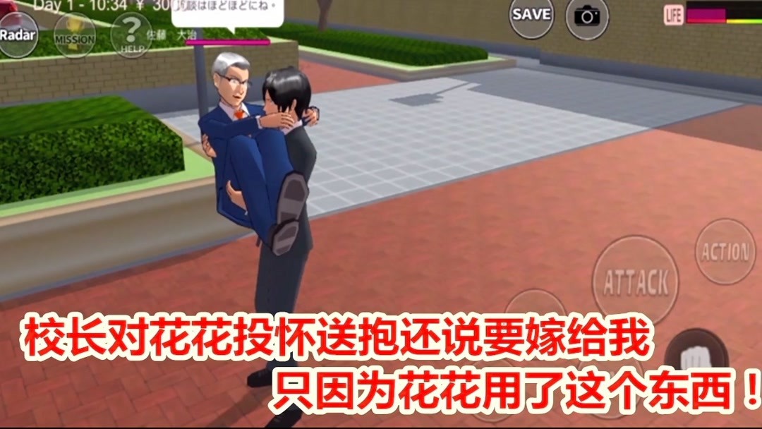 樱花校园模拟器:校长对花花投怀送抱还说要嫁给我!