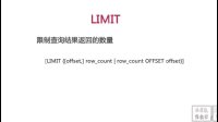 MySQL数据库-limit语句限制查询数量