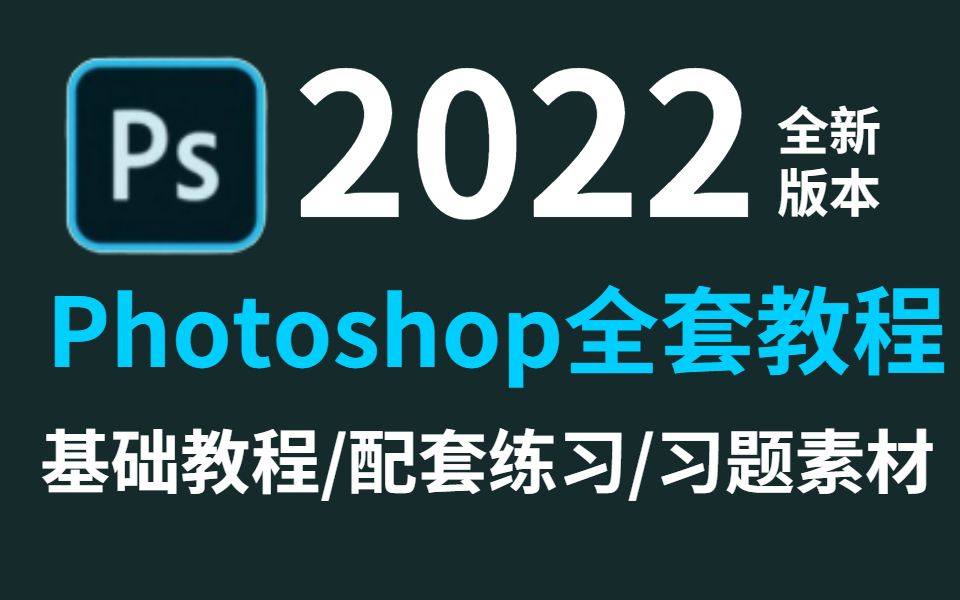 2022最新版本最适合小白入门的PS全套教程丨基础教程/配套练习/习题...