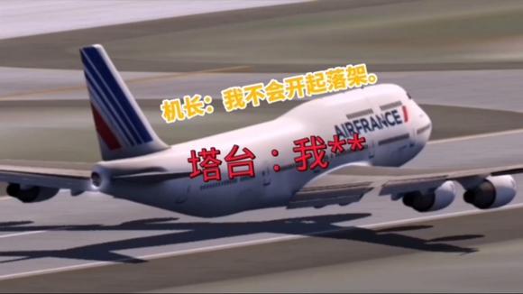 模拟飞行:机长不会放起落架,塔台气得骂人