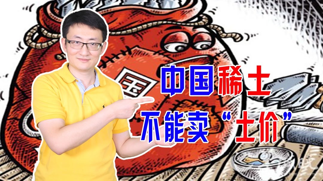 稀土开采恶性竞争,造成稀土被贱卖,中国规范管理却让西方急了