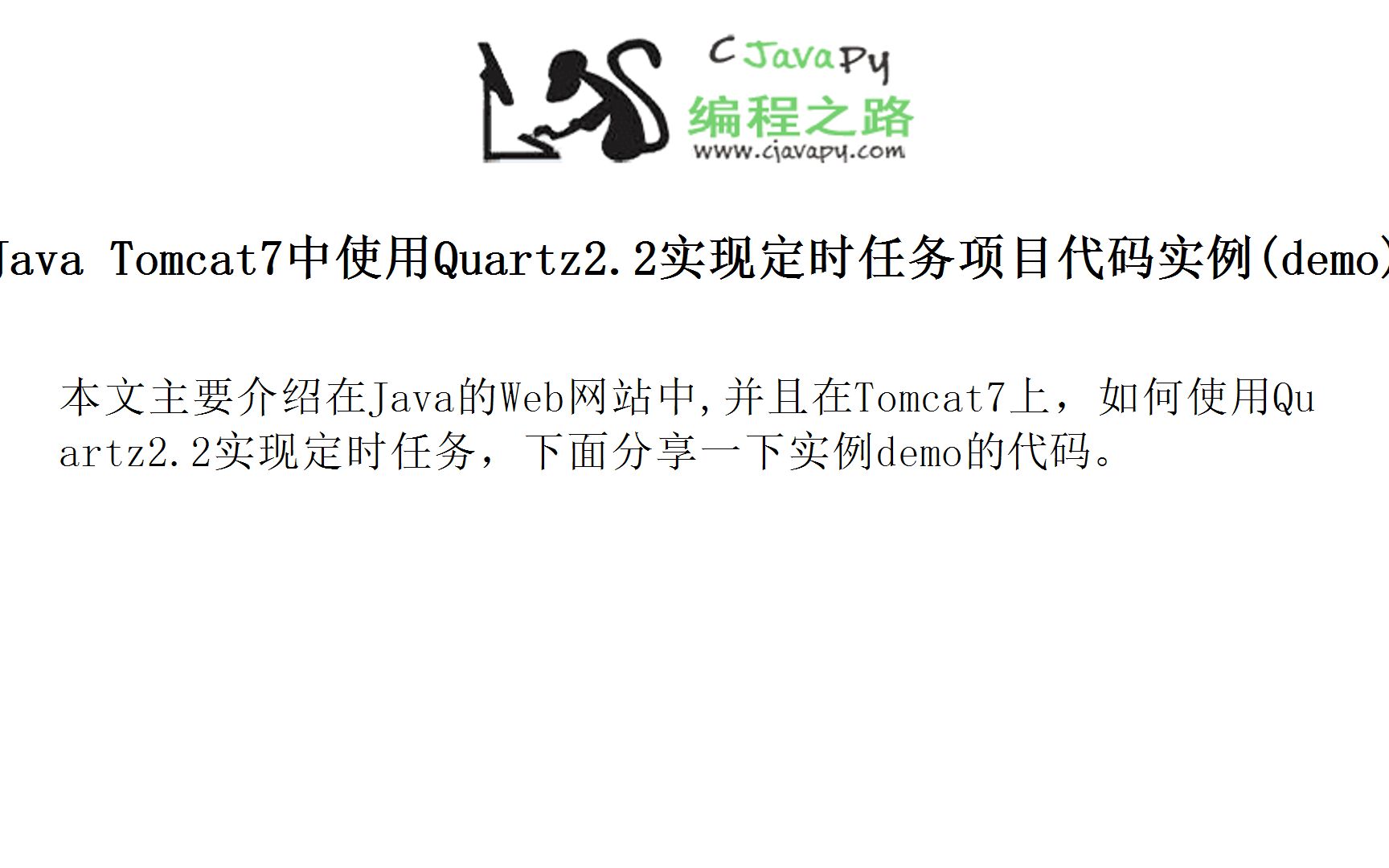 Java Tomcat7中使用Quartz2.2实现定时任务项目代码实例(demo)