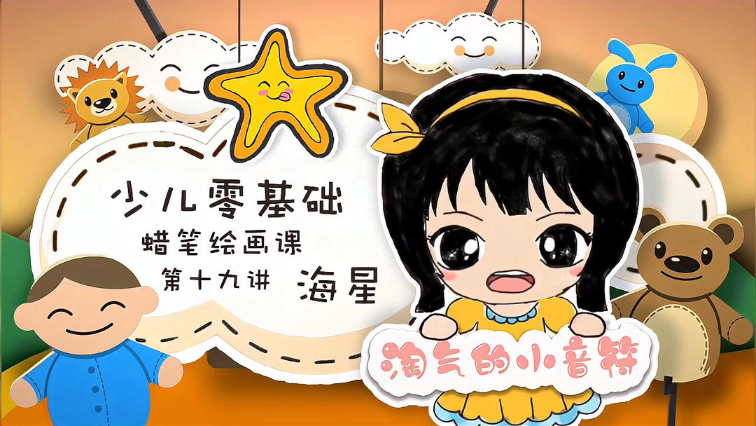 「蜡笔绘画课」少儿零基础简笔画第十九讲海星的画法