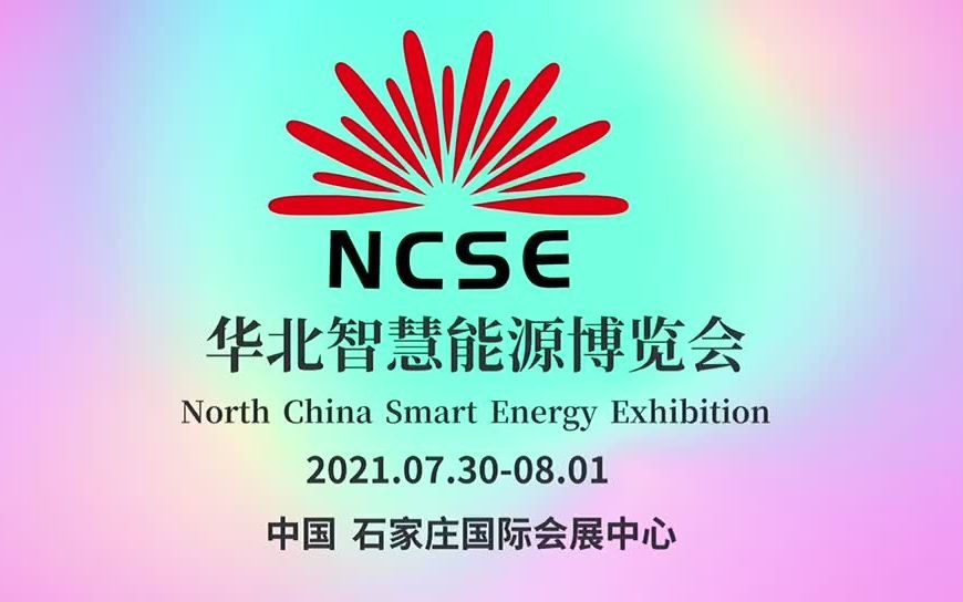 助力“碳达峰 碳中和”2021年7月30日至8月1日华北智慧能源博览会(...