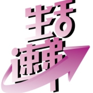 生活速递 