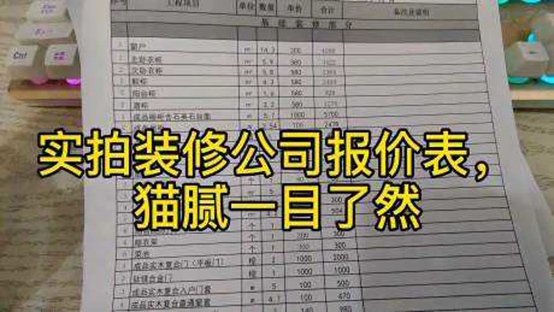装修公司的猫腻,看报价表