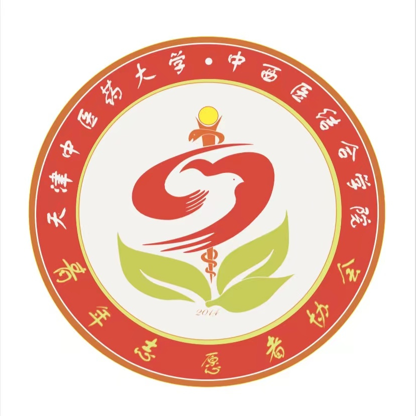 天中中西医青协 