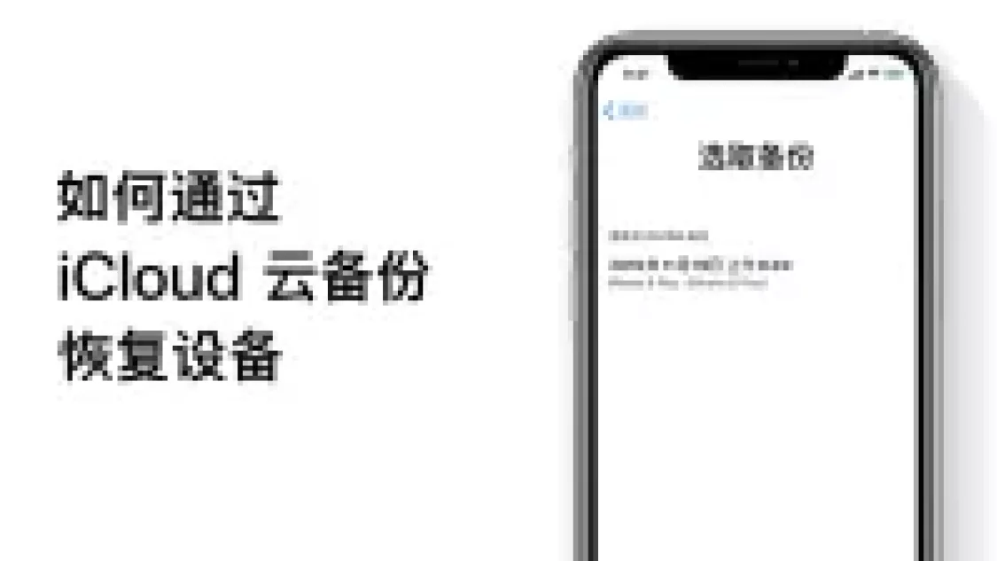 如何从 iCloud 云备份恢复设备