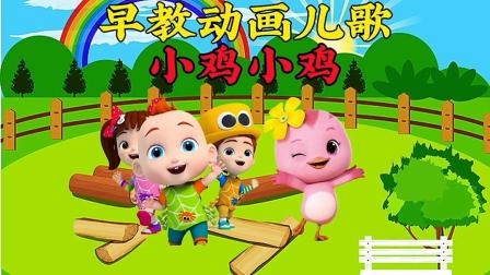   宝宝都喜欢听的早教动画儿歌的《小鸡小鸡》,一起来咕咕day吧