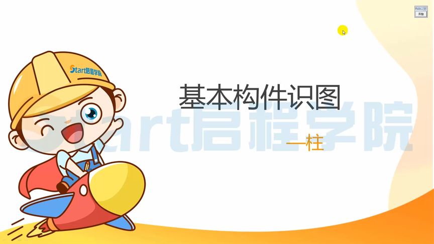 【启程学院】基本构件识图:柱