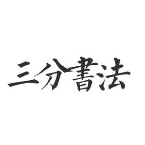 三分书法 