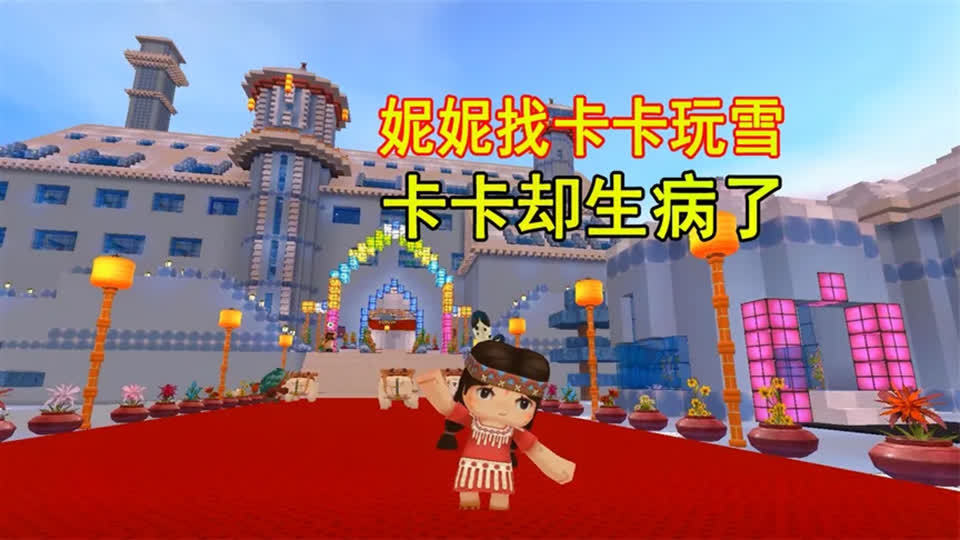 迷你世界:卡卡生病了不能出去玩,妮妮变小钻进肚子帮他治病