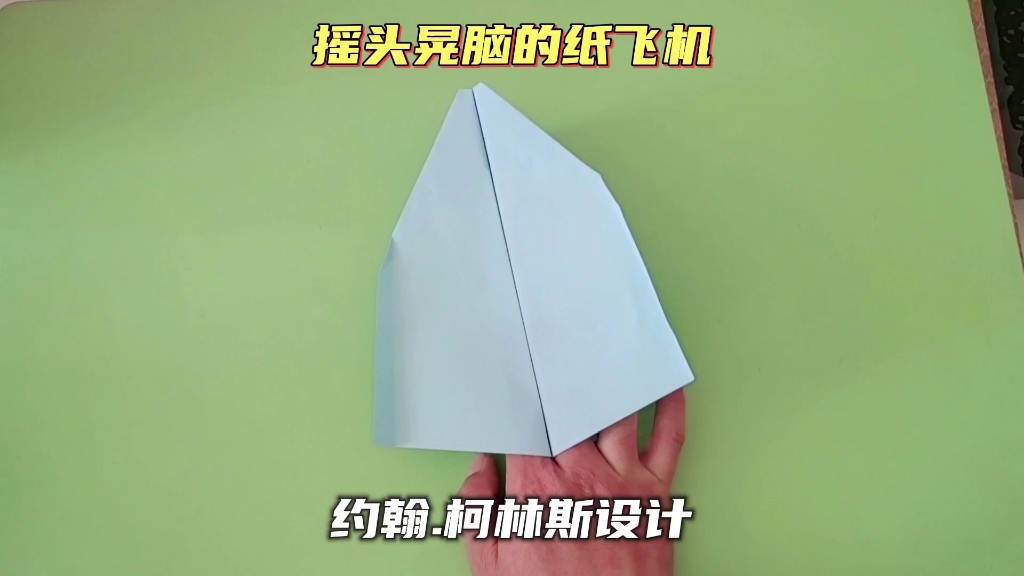 纸飞机大师约翰柯林斯设计!