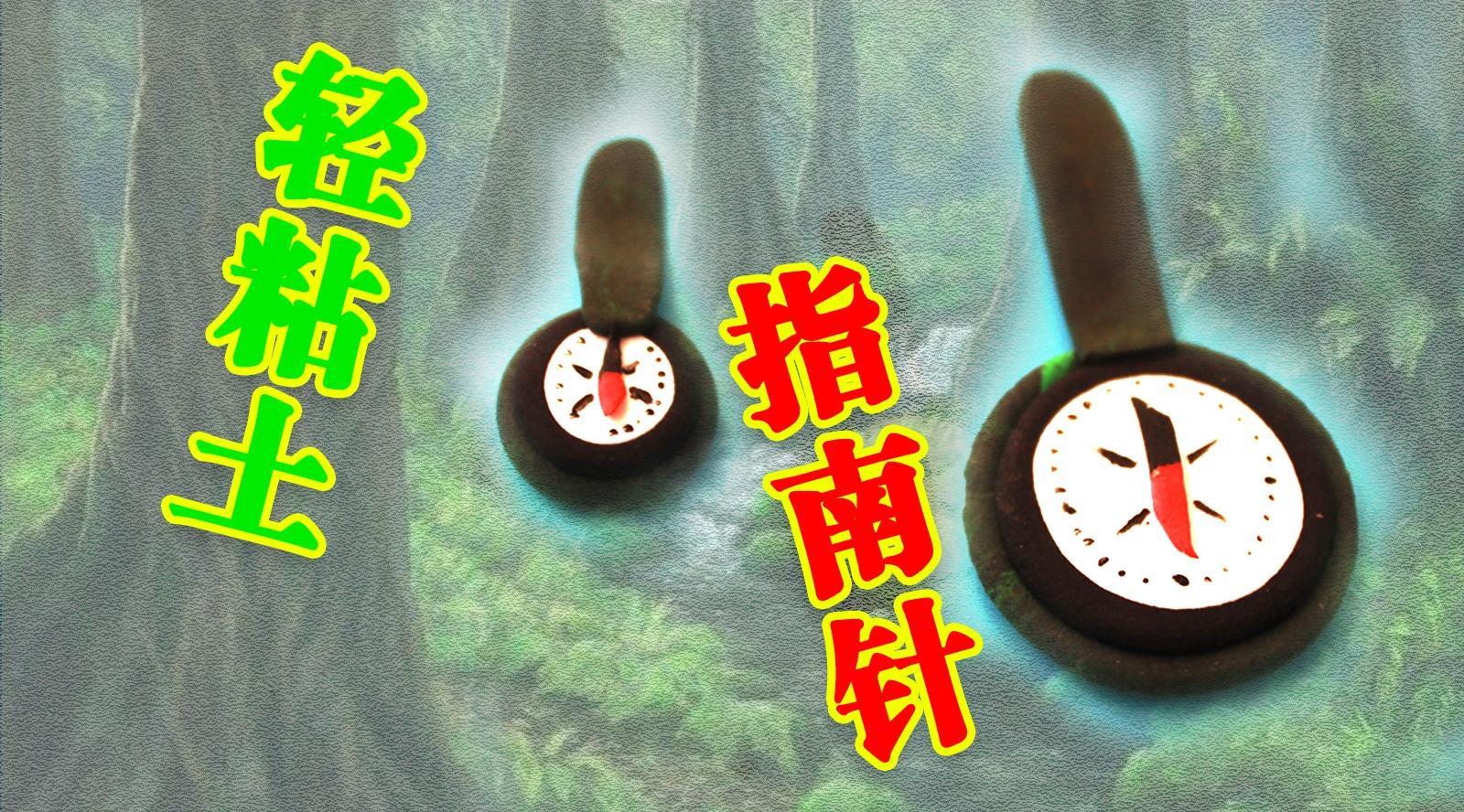 为什么一个大一个小?手工达人教你用粘土做指南针,大小都有用