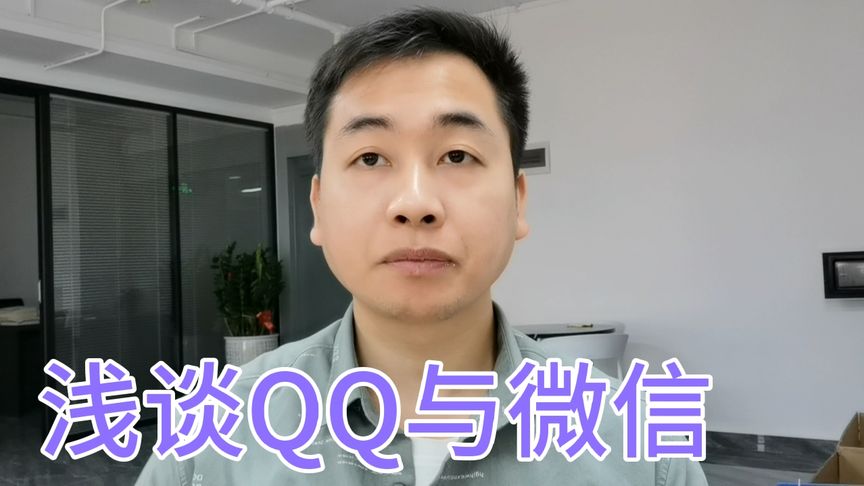 浅谈QQ与微信,人啊,不能太忘本