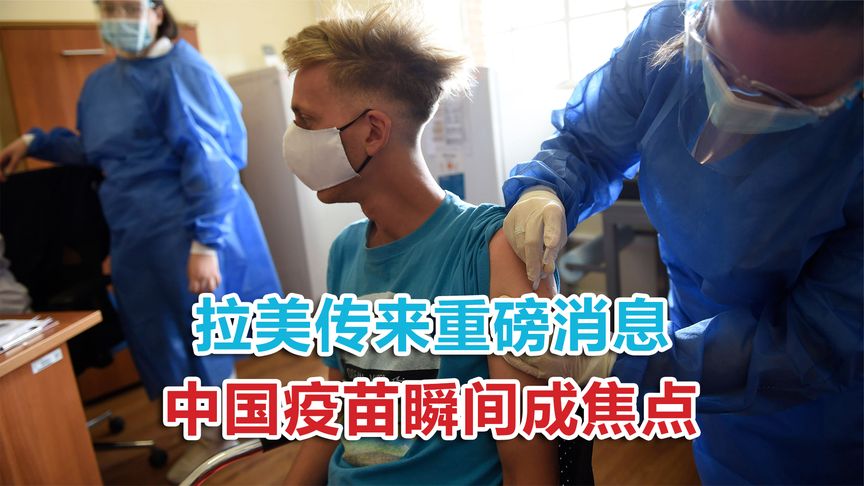 “感谢中国鼎力相助!”拉美国家直接挑明:新冠死亡率降低97%