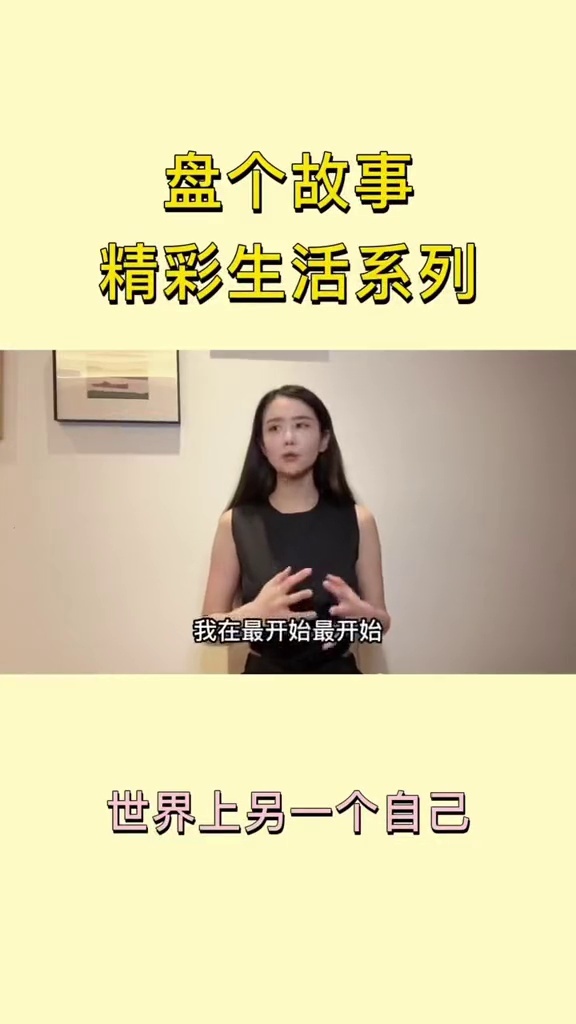 盘个故事精彩生活系列世界上另一个自己