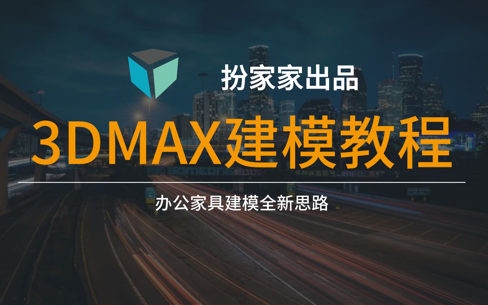 办公家具建模全新思路-3dmax建模室内设计建模思路