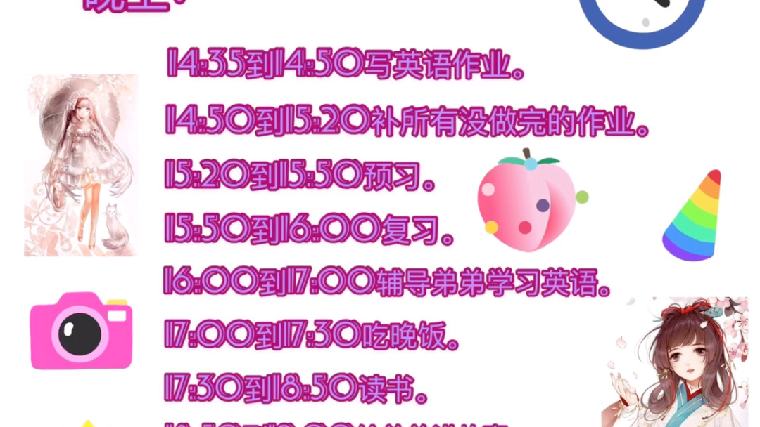 我的生活课程表