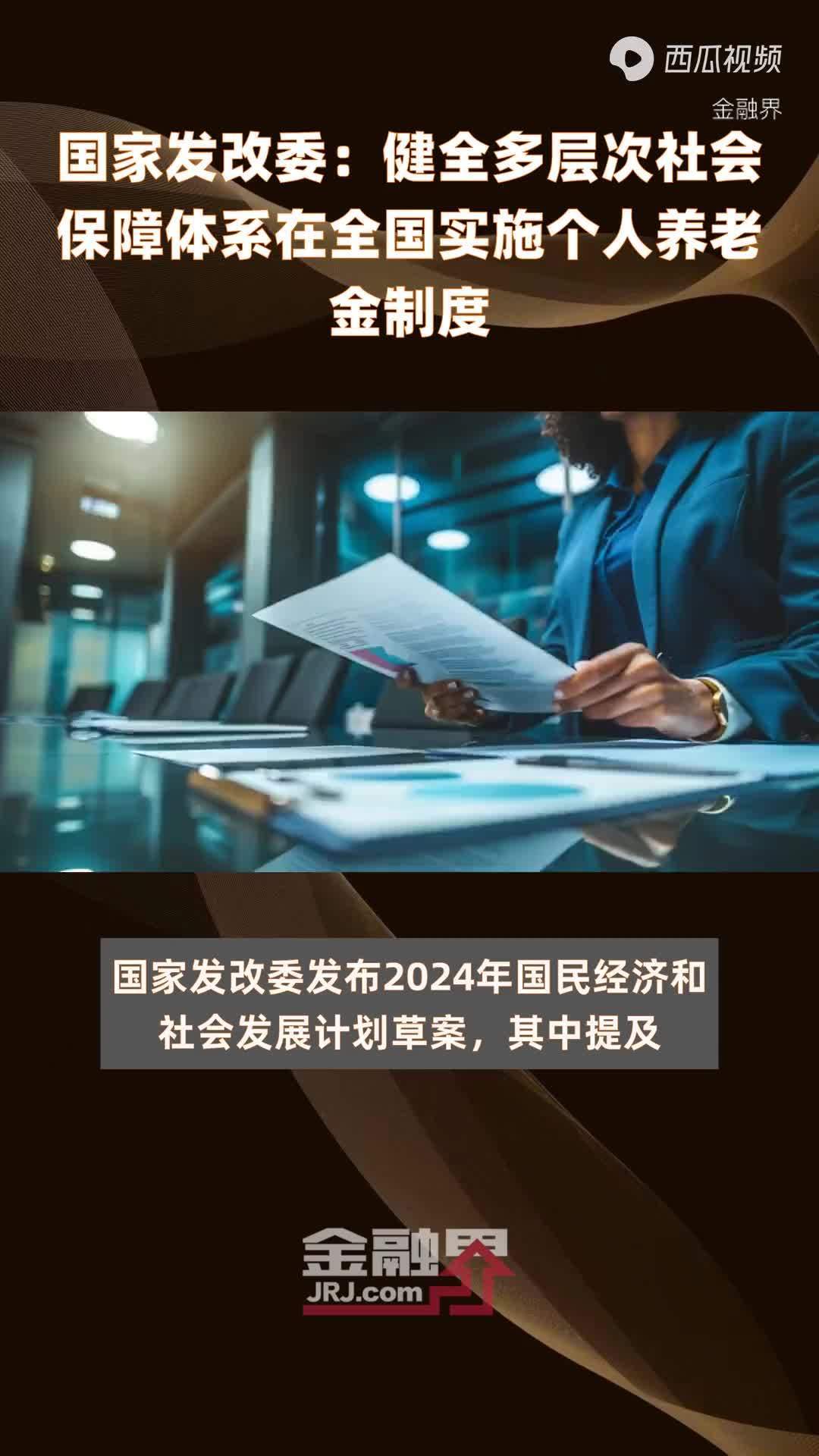 国家发改委:健全多层次社会保障体系在全国实施个人养老金制度