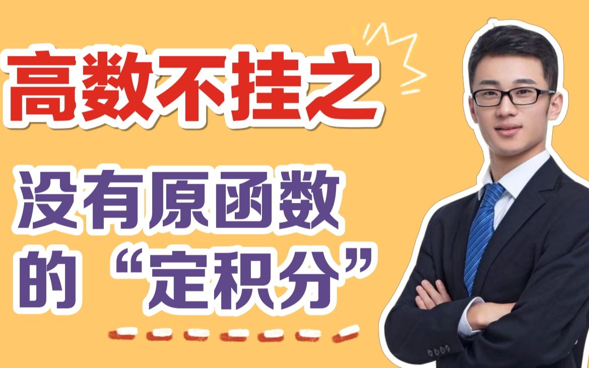 【高数干货】5分钟带你吃透"没有原函数"的定积分|大学生必备