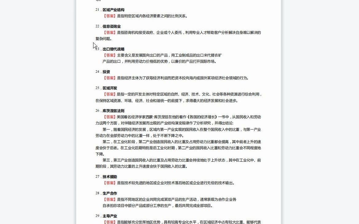 ...农业管理《加试区域经济学》考研复试核心155题(名词解释+简答题)