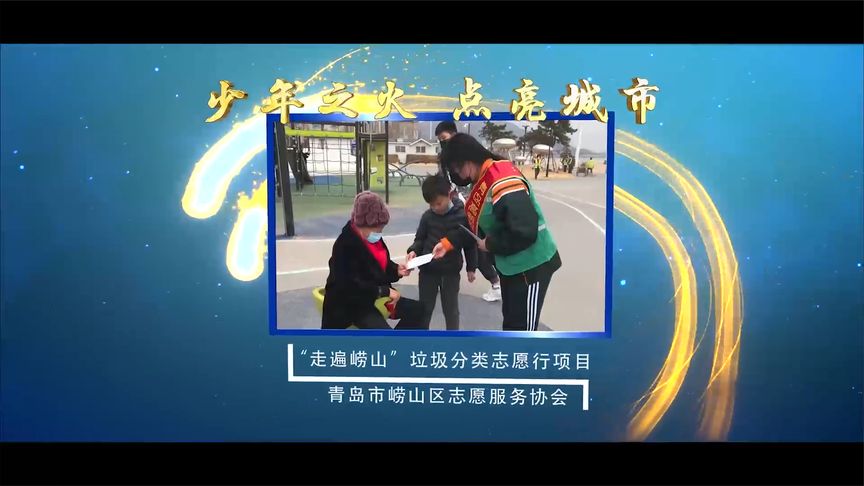 聚少年之火 燃志愿之光 青岛市青少年志愿服务项目正式发布