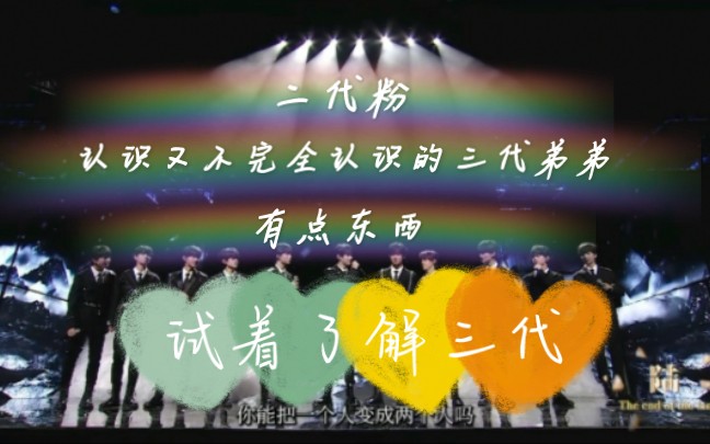 二代粉来看认识但不完全认识的三代弟弟们!TF家族进化论第六期...