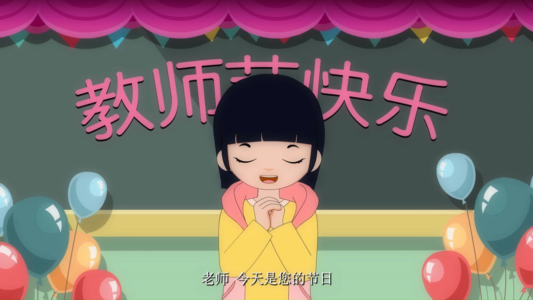 我们的节日——尊师重教教师节