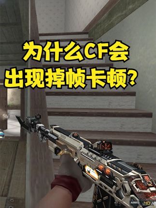 为什么CF会出现掉帧卡顿?#穿越火线 #cf #cf玩家 #爆小礼