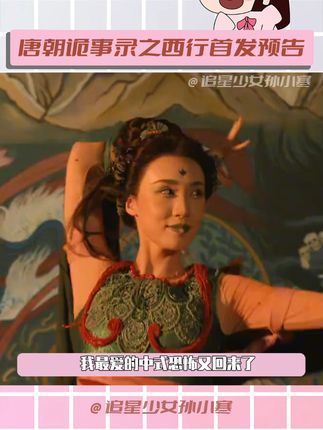#唐朝诡事录之西行首发预告 我最爱的中式恐怖又回来了 诡异之事...