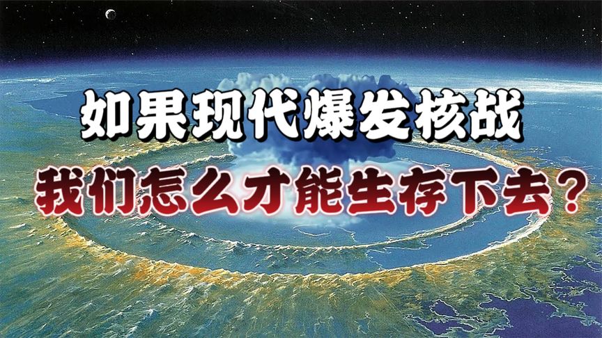 如果现代爆发核战,我们怎么才能生存下去?