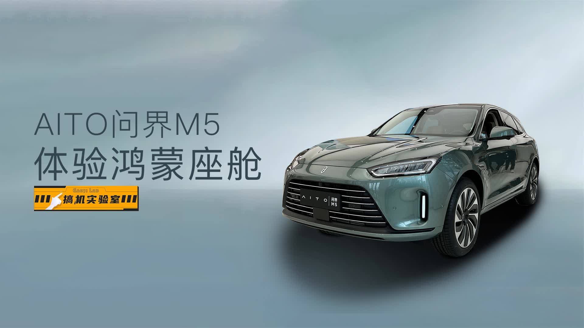 给你一个买AITO问界M5的理由:鸿蒙座舱