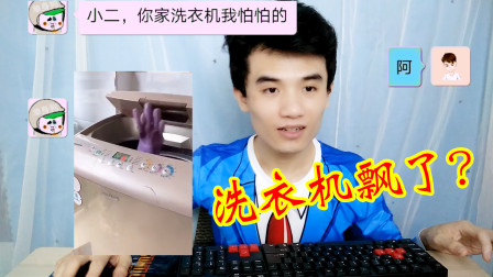 ...客服新买一个洗衣机,洗衣过程中看到搞笑一幕,你这是在洗衣服?