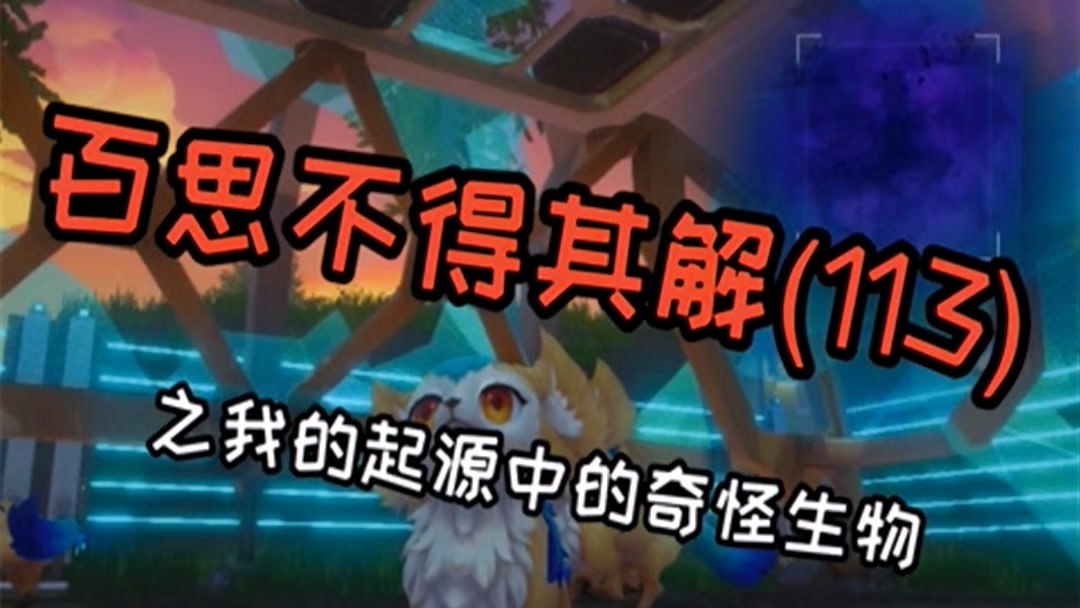 潮弟百思不得其解:我的起源中夜幕降临之后竟然会出现奇怪的生物