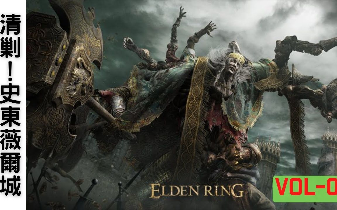 清剿!史东薇尔城。【PC】艾尔登法环 VOL-04--【DAY:110】(Elden ...