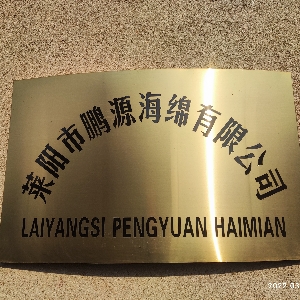 莱阳市鹏源海绵 