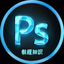 PS教程知识 