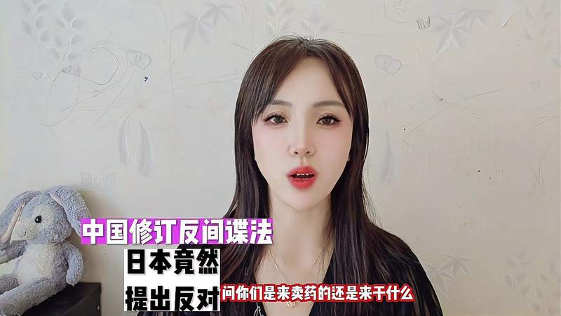 中国修订反间谍法,日本竟然提出反对