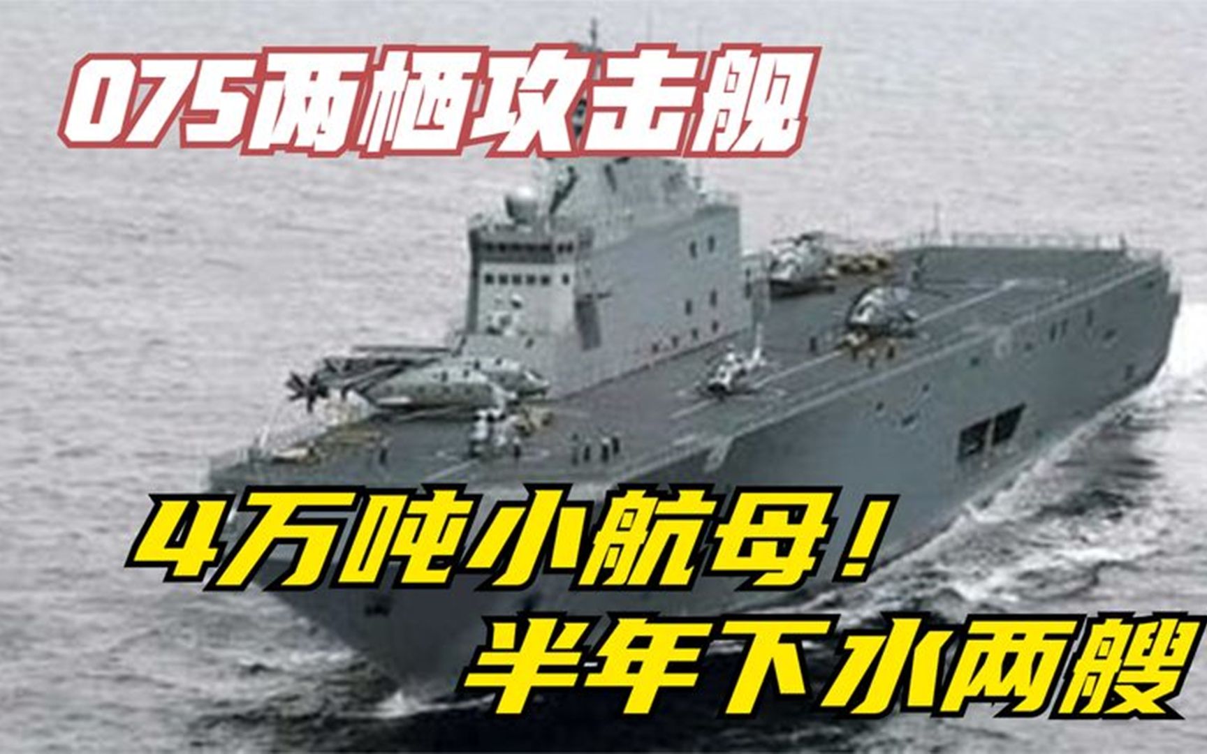 075两栖攻击舰,排水量40000吨堪比小型航母,功能比航母更全面