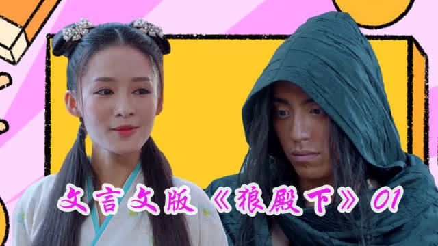 文言文解读《狼殿下》01:狼狩山惊现狼妖,夏侯离奇暴毙