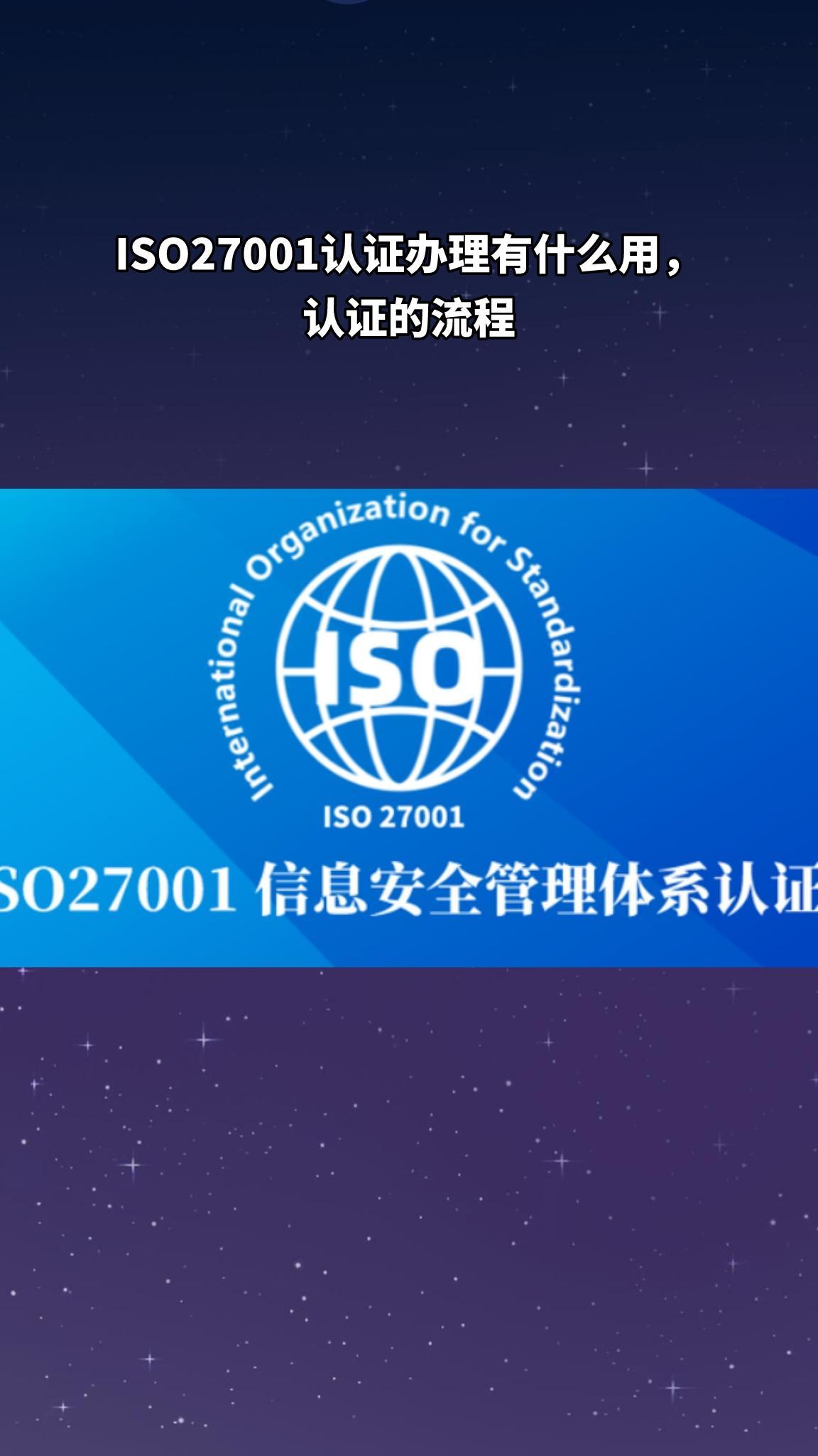 ISO27001认证办理有什么用,认证的流程