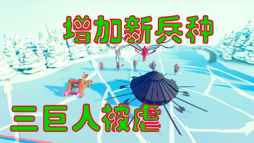 三巨人被虐了!卡斯帝国新增几个兵种 全面战争模拟器