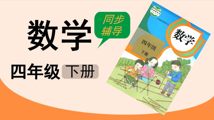 人教版湖北同步空中课堂小学数学四年级下册小数的性质